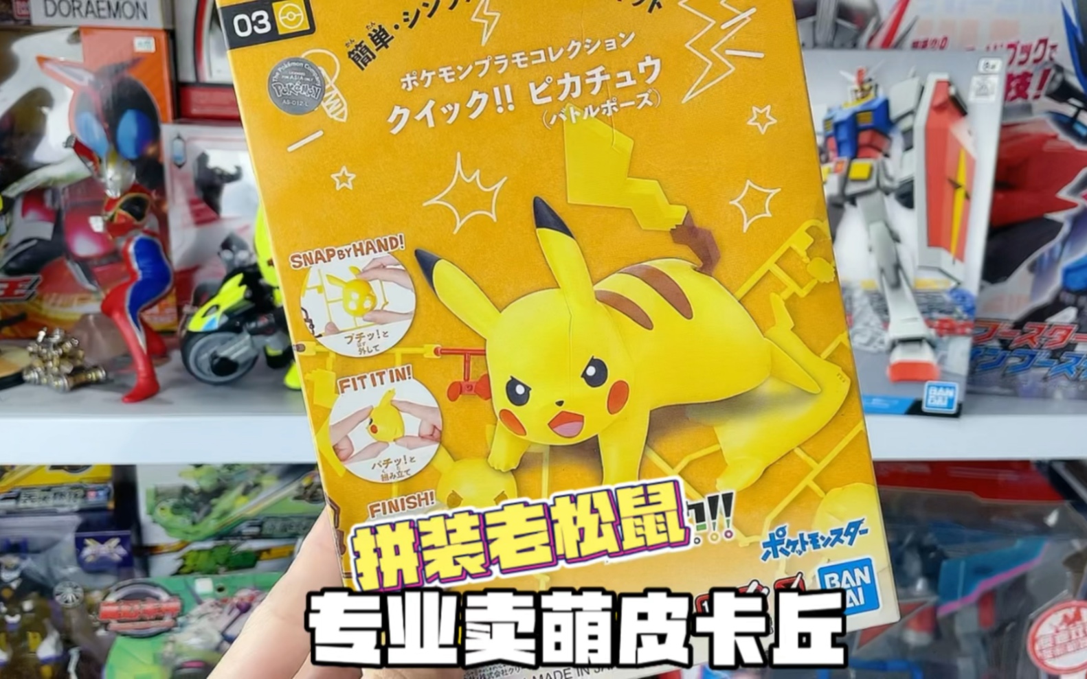 万代拼装卖萌老松鼠～皮卡丘～宝可梦Gk手办可拉可拉登场～很帅吧!