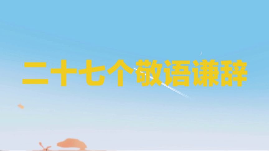 经常会谈到的敬语谦辞,学会这二十七个,同其他学生拉开差距