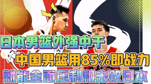 杜锋没有慌,日本男篮外强中天干,中国用85%即战力就能击败日本