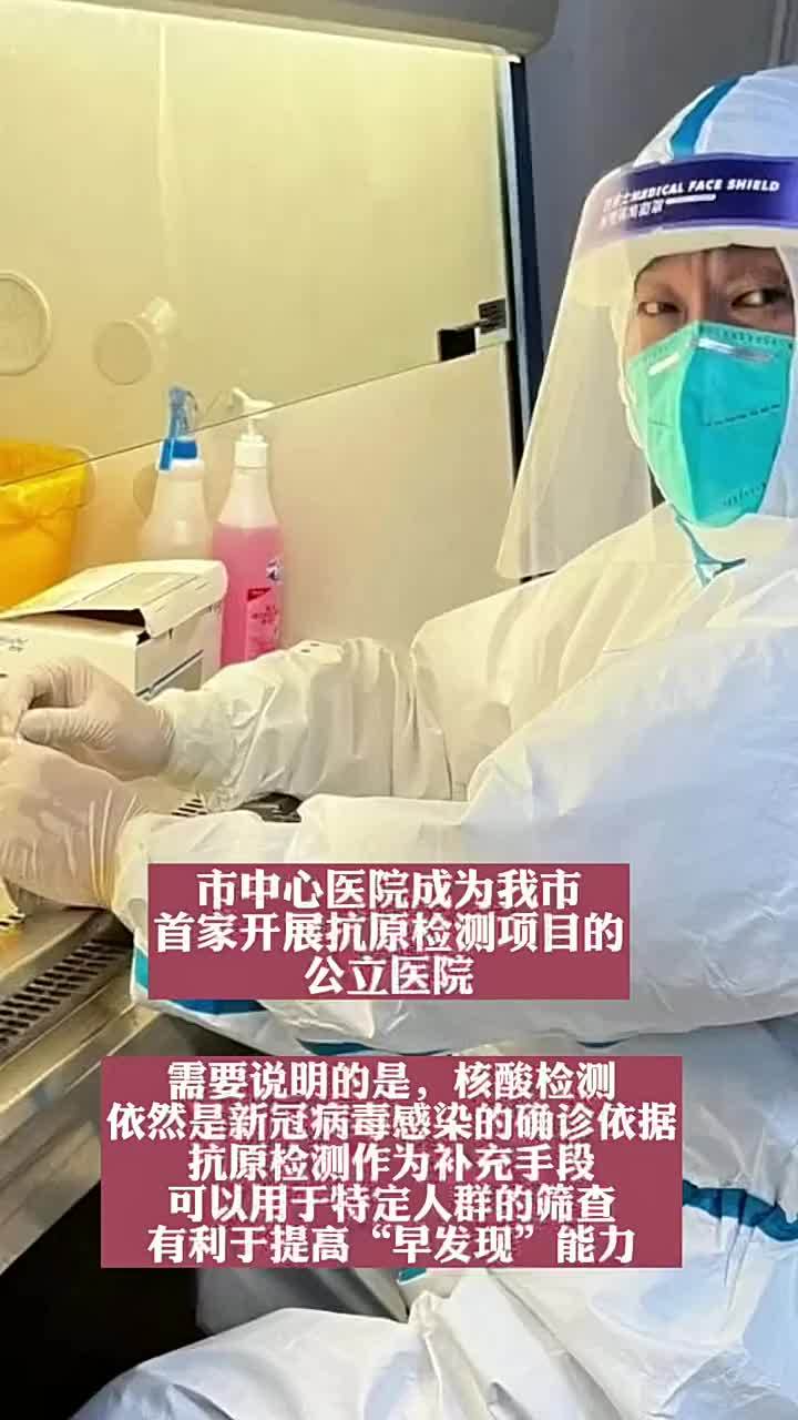 最快15分钟出结果 费用仅为14.8元 为抢救生命提速的抗原检测来了!@...