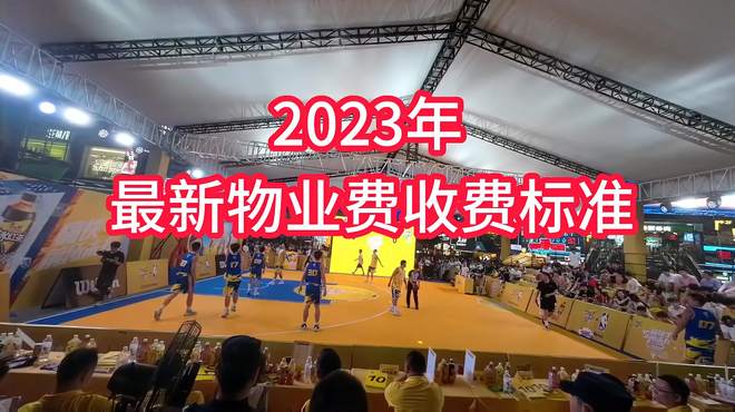 2023年最新物业费收费标准