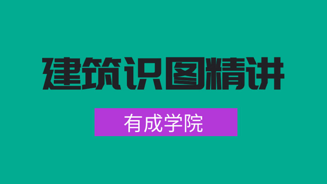 钢结构识图精讲:上