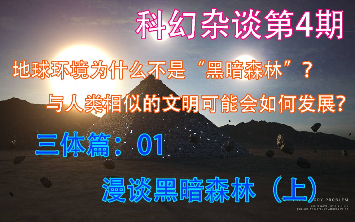【小龙的科幻杂谈】第四期 - 三体篇01:漫谈黑暗森林(上)—— 为什么...