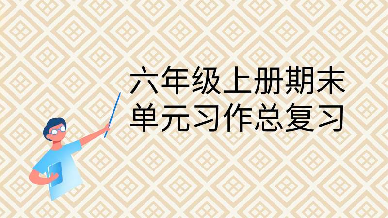 六年级上册单元习作期末总复习,从《变形记》学习想像作文的写法