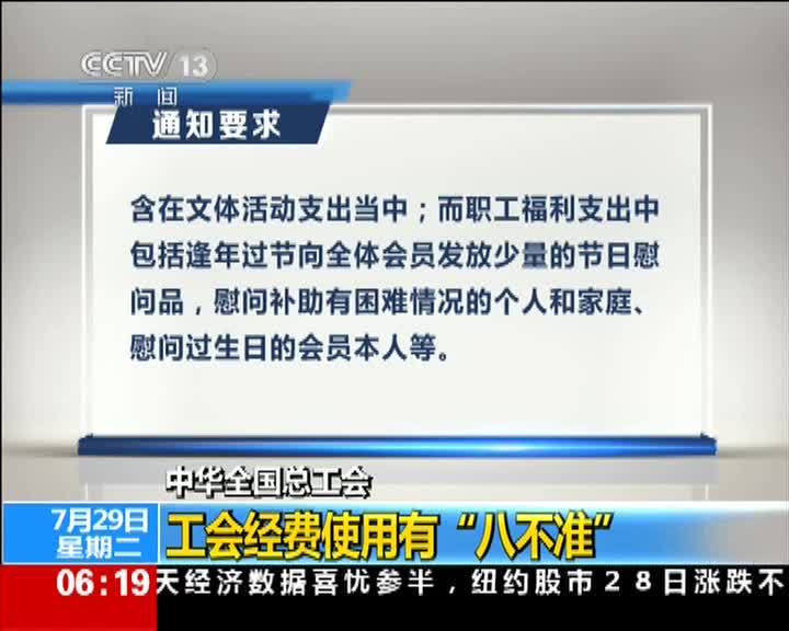 中华全国总工会:工会经费使用有“八不准”