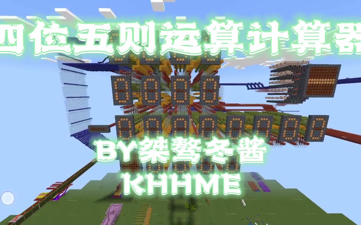 [MCBE红石]四位五则运算计算器