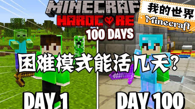 我的世界之在MC生存一百天,萌新玩家撑不过第一天?