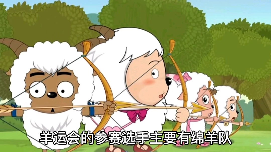 时间一晃 羊羊运动会也已经过去13年了。 喜羊羊与灰太狼之羊羊运动会