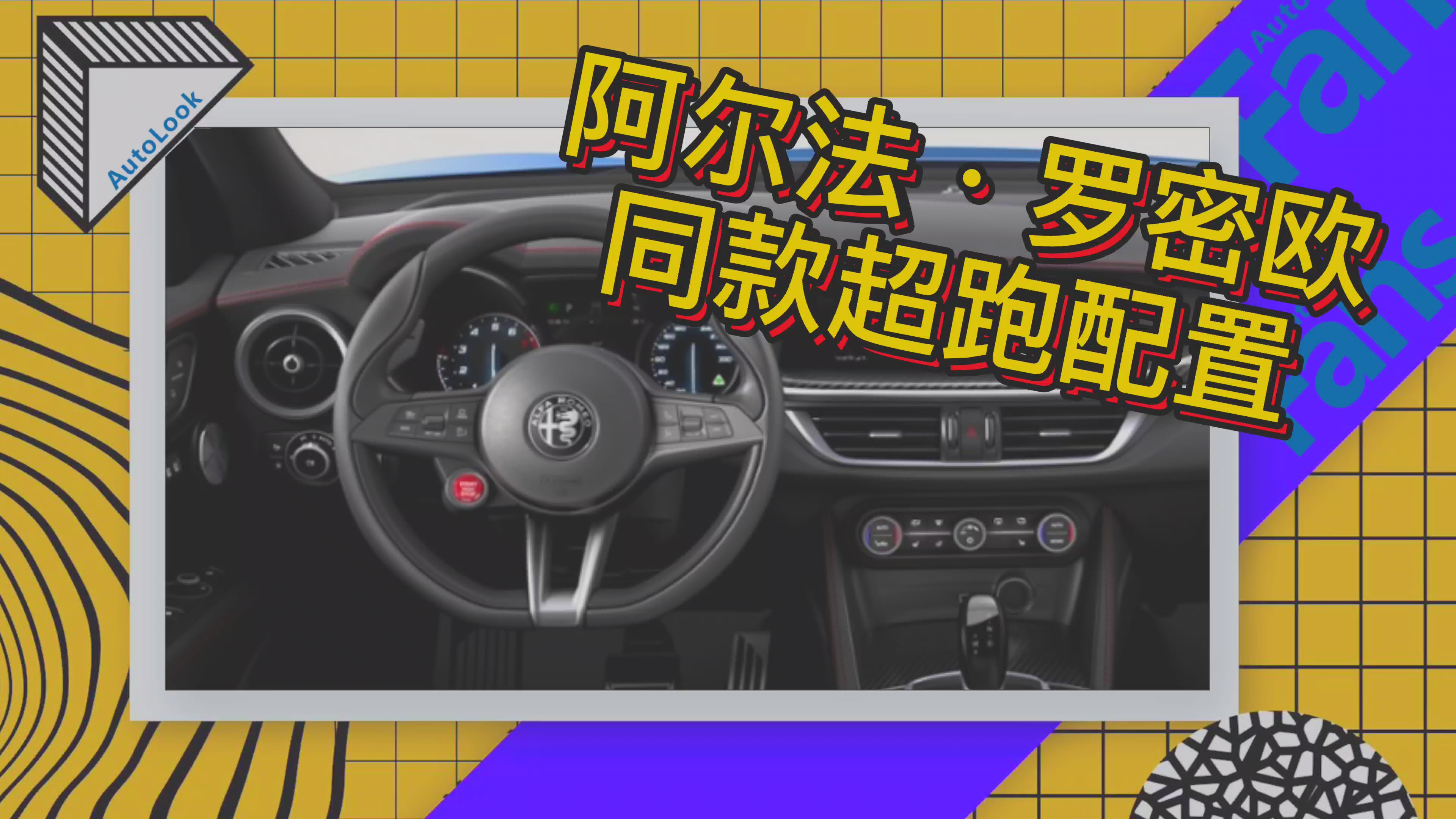 「百秒侃车」阿尔法·罗密欧Stelvio换挡拨片有超跑的功能?