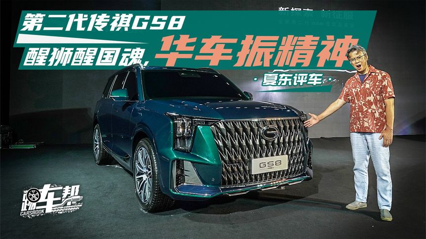 《夏东评车》第二代传祺GS8,醒狮醒国魂,华车振精神