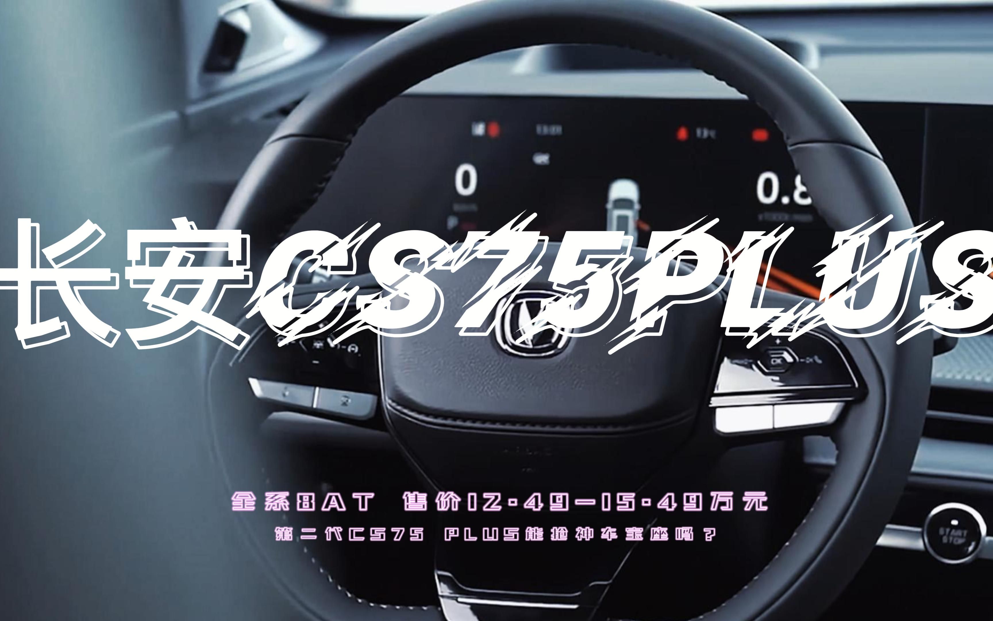 探店:全系8AT的第二代CS75 PLUS,12-15万元买车会看上它?