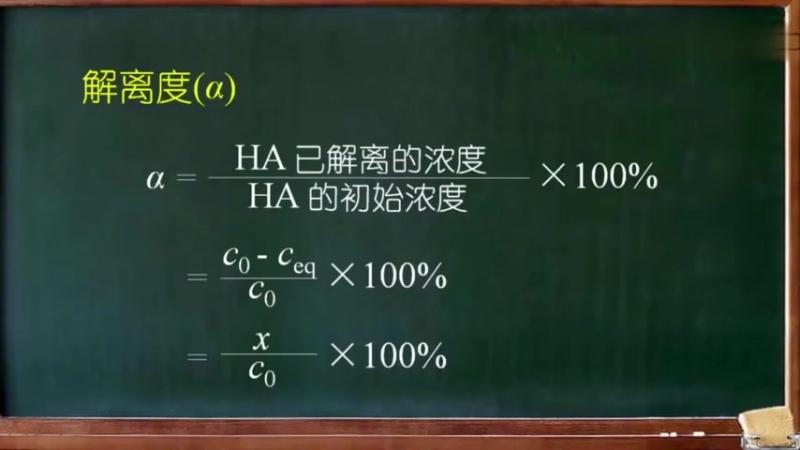 大连理工普通化学:第101讲,一元弱酸弱碱的解离平衡