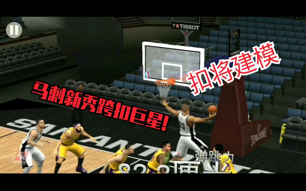【生涯模式】NBA2k20手游,马刺新秀ABC 扣将建模 第二期