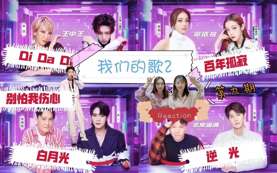 【我们的歌2】第九期reaction—容祖儿希林百年孤寂别开生面,王源常...