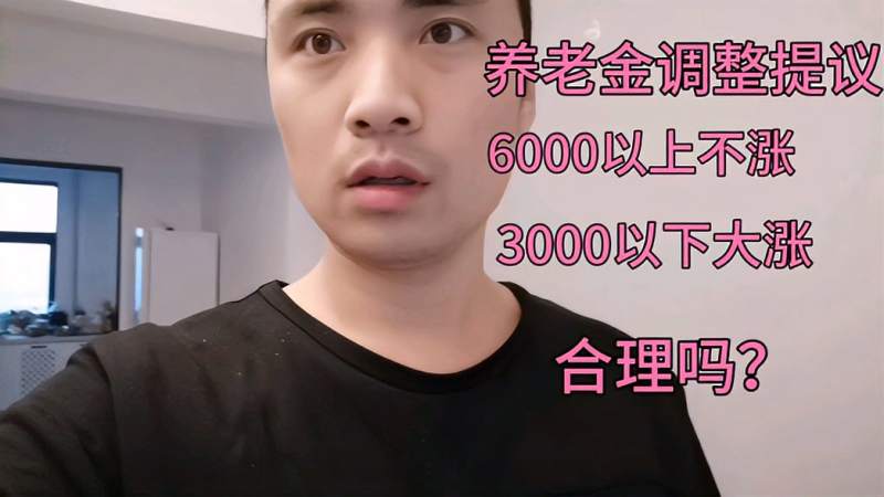 退休金调整提议,月领6000以上的不涨,3000以下的大涨,合理吗?