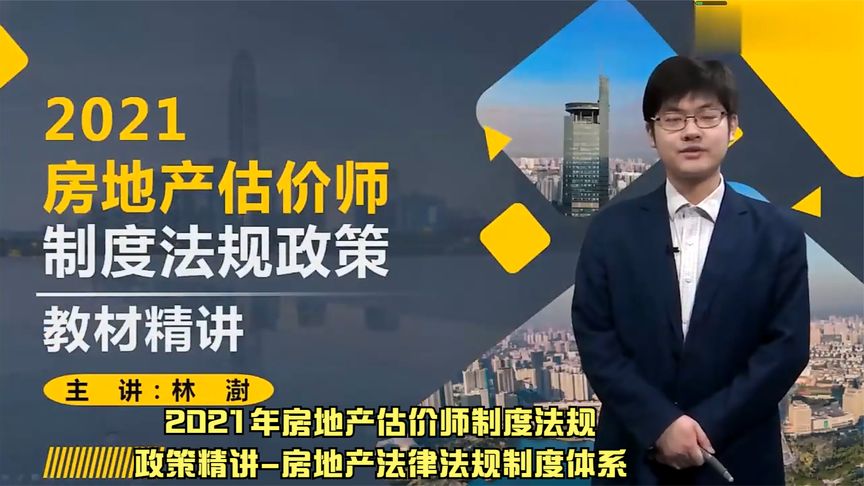 2021年房地产估价师制度法规政策精讲-房地产法律法规制度体系