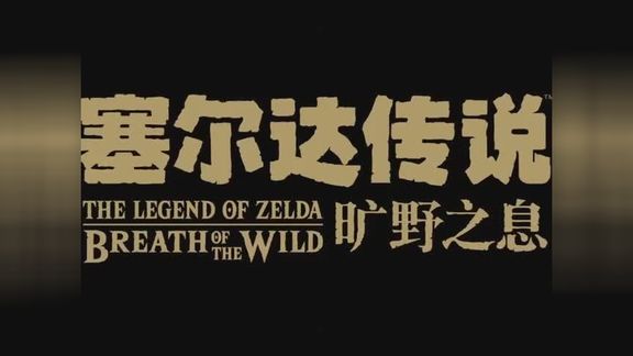 《塞尔达传说:旷野之息》简体中文版官方宣传视频