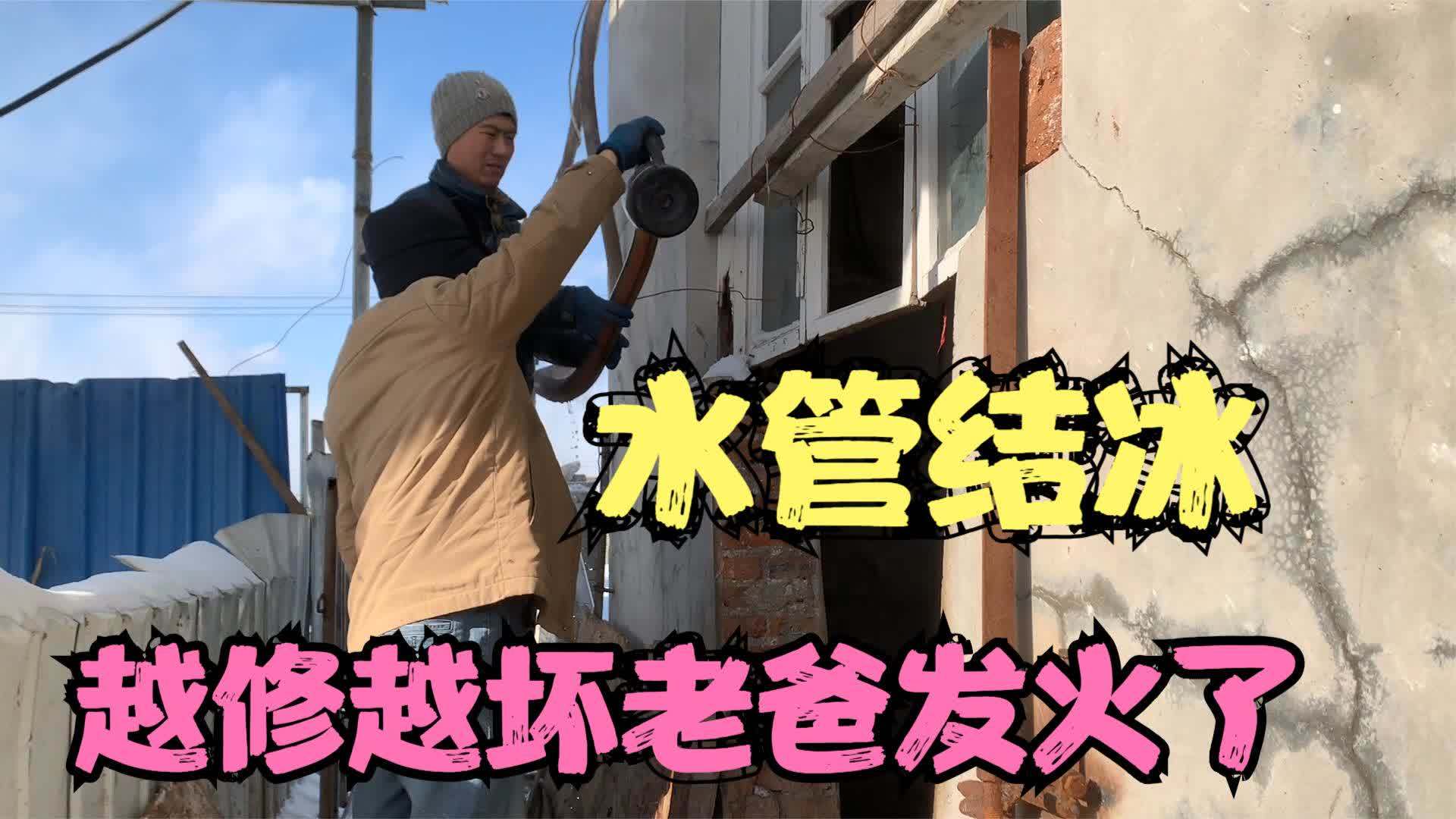 天太冷水管冻住了,老爸当场发火,和父亲一块干活太难了!