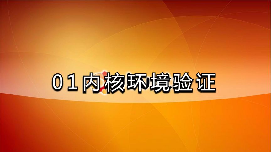 Linux内核与驱动开发调试环境验证