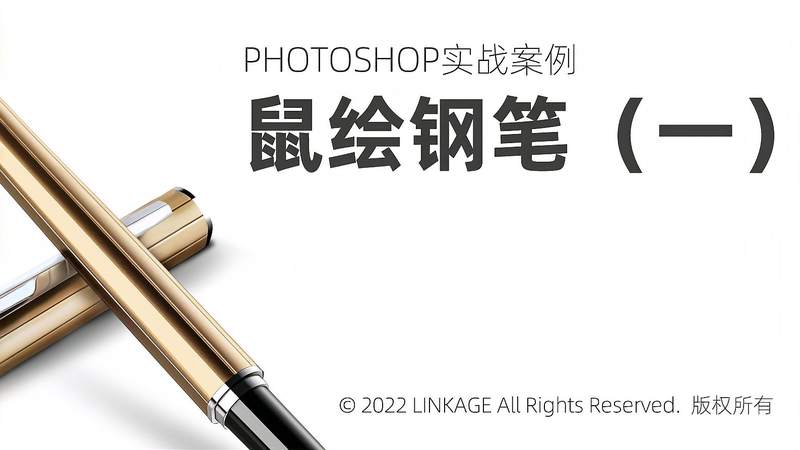 PS鼠绘钢笔(一)