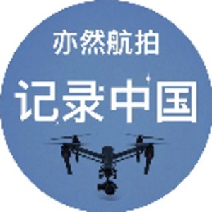 亦然航拍记录中国