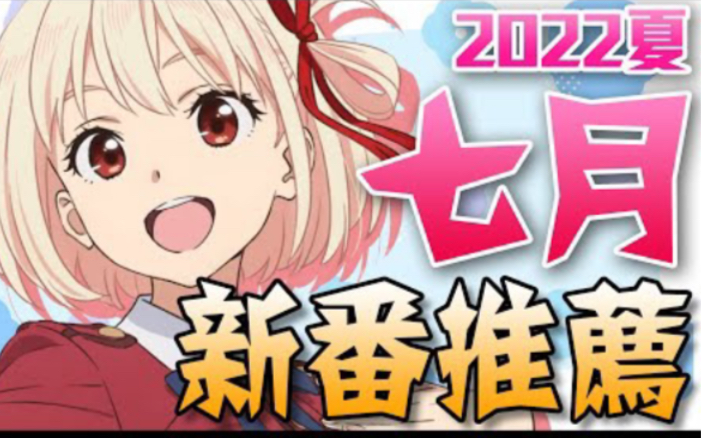 2022年7月新番动漫推荐