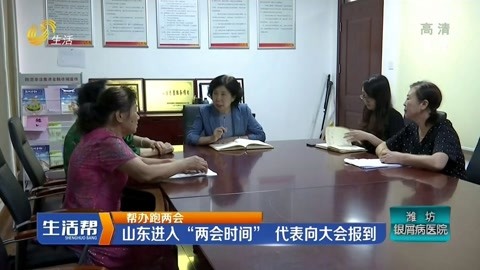 山东进入“两会时间”代表向大会报到