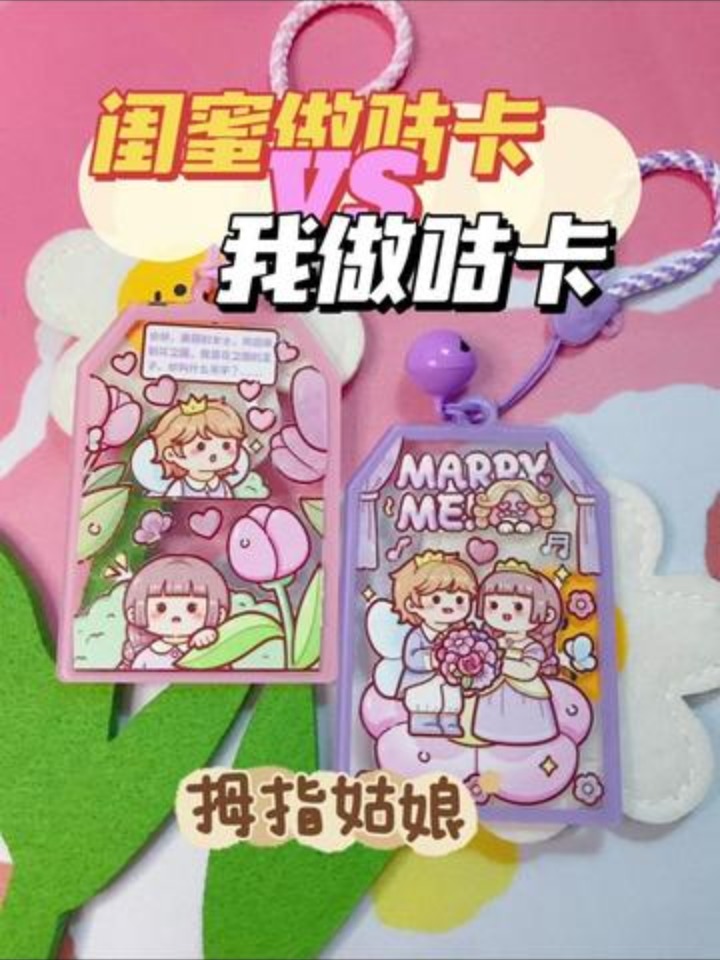 闺蜜做咕卡VS我做咕卡,今天挑战做拇指姑娘