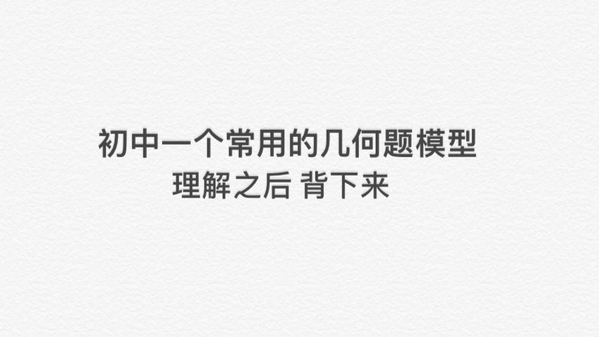 初中一个常用几何模型 外角的利用 学浪计划