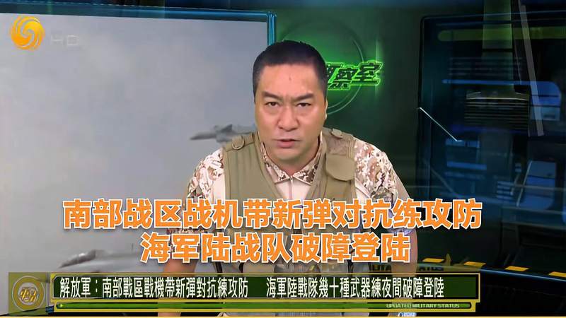 军情观察室|南部战区战机带新弹对抗练攻防 海军陆战队破障登陆