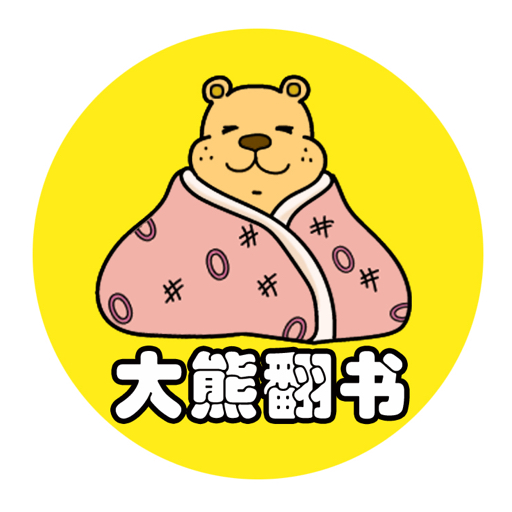 大熊翻书 