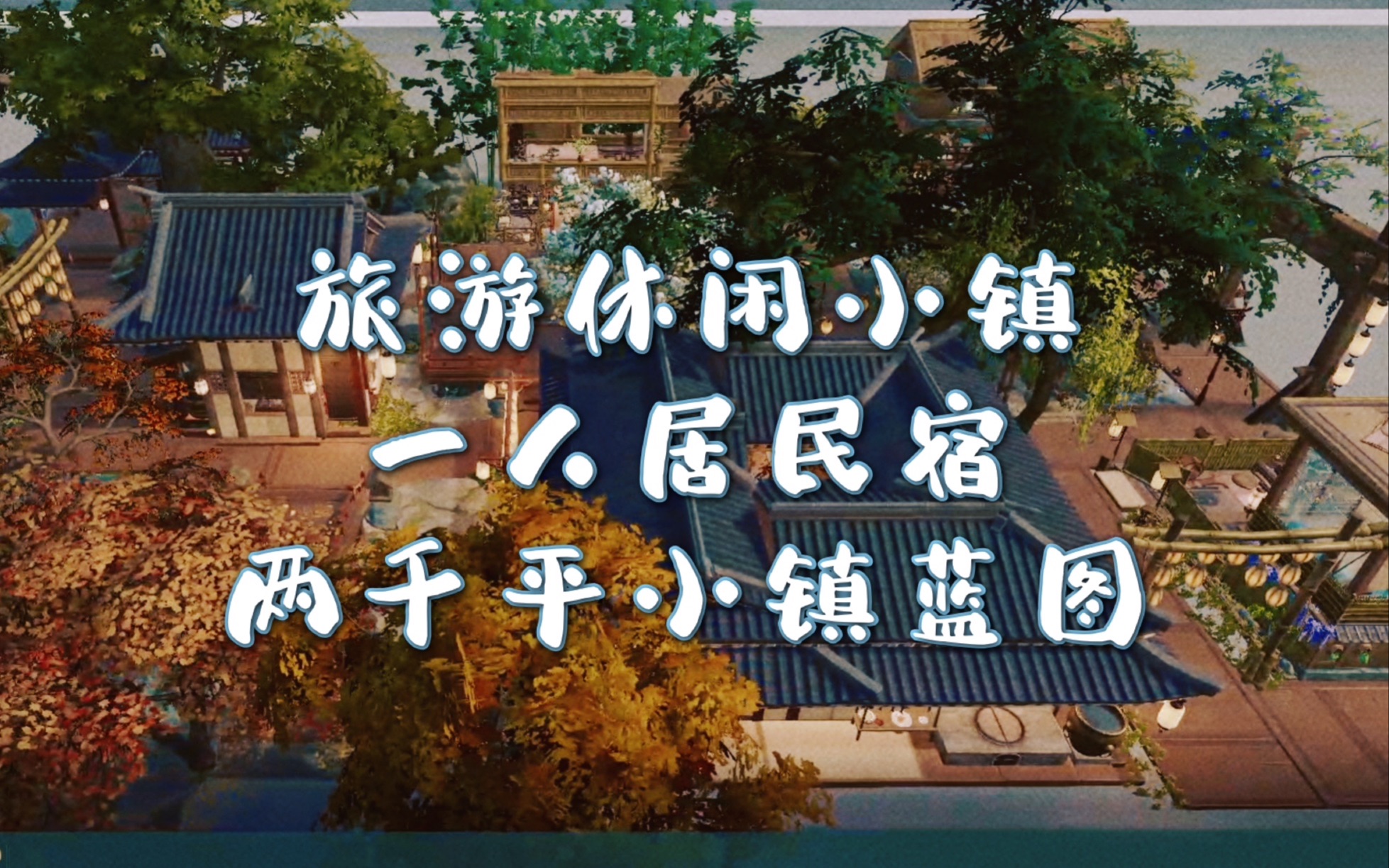 ...3家园建造|两千平小镇蓝图|适合旅游休闲|可模拟经营|生活气息|loft住宅