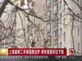 [中国新闻]上海最新二手房指数出炉 两年首现环比下跌