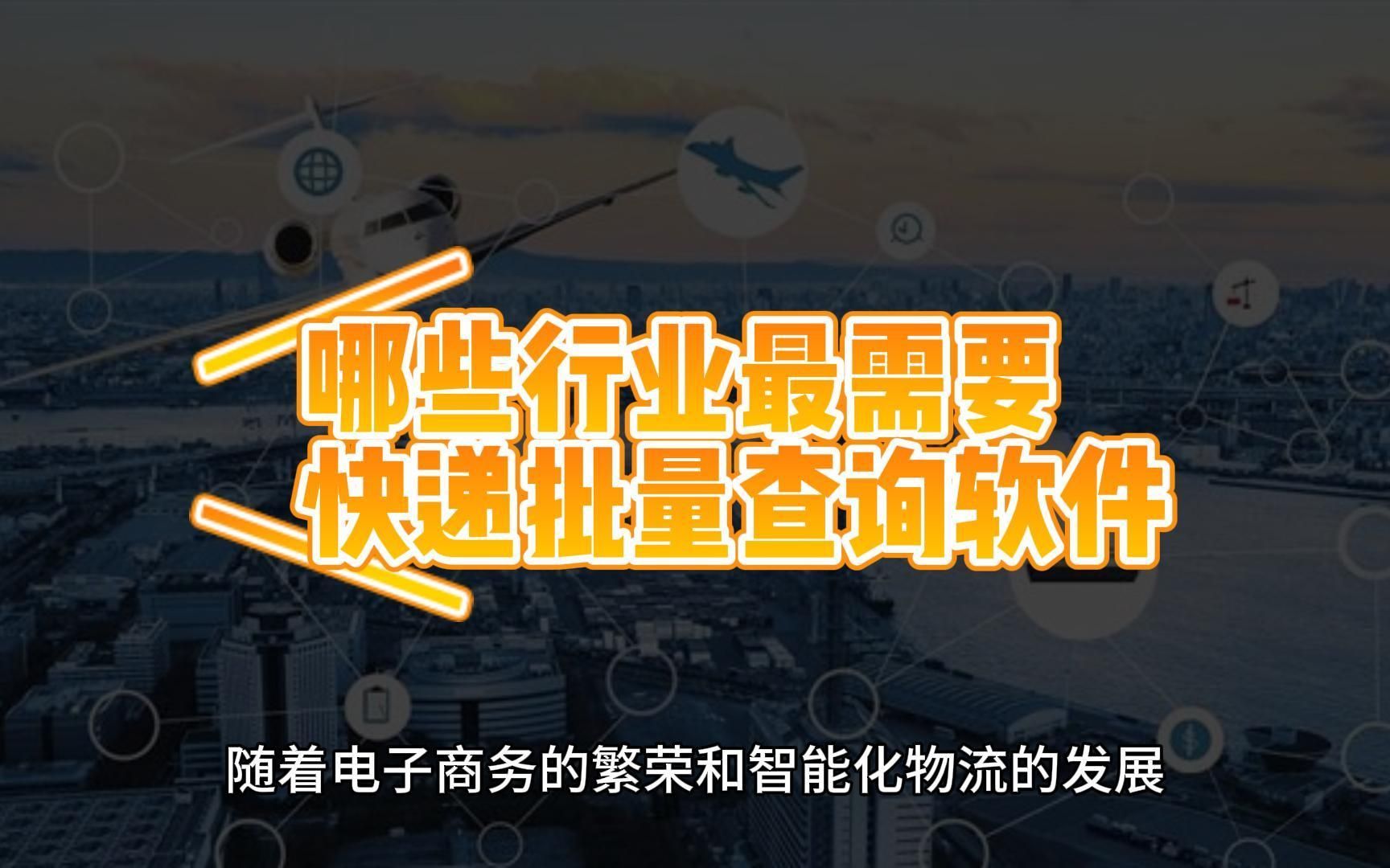 跨境贸易:快递查询软件简化全球物流管理,优化供应链