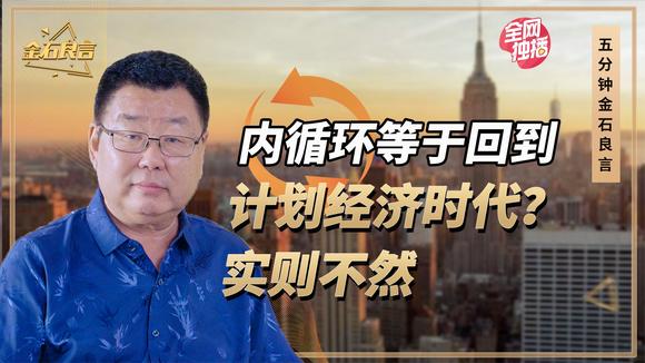 内循环等于回到计划经济时代?