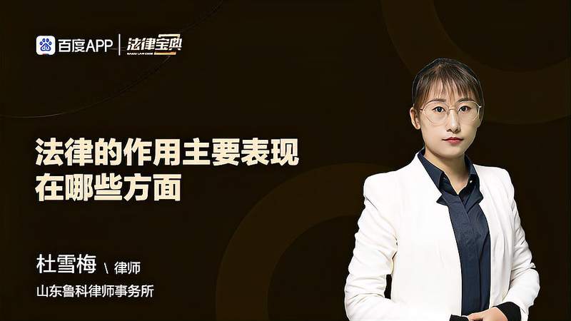 法律的作用主要表现在哪些方面