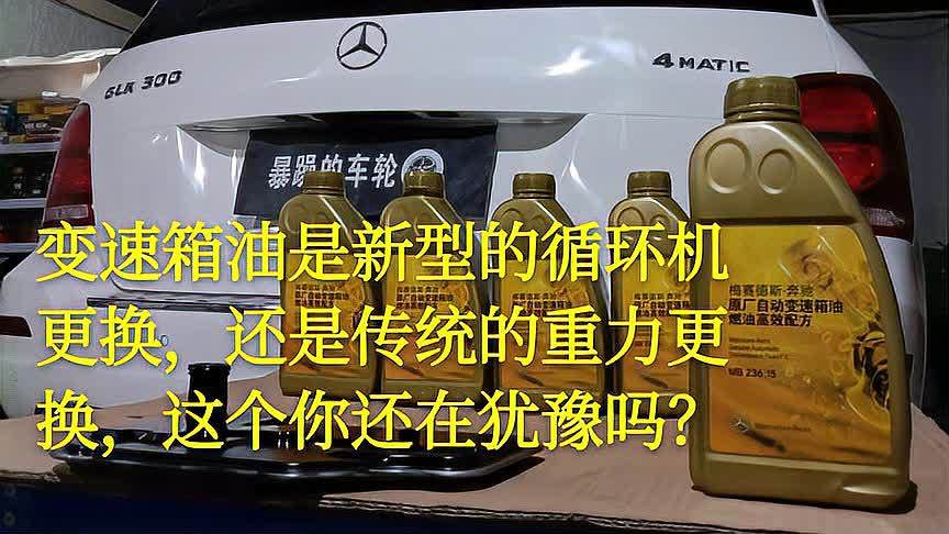 自动变速箱油是选择循环更换还是重力更换,听听修理工怎么说