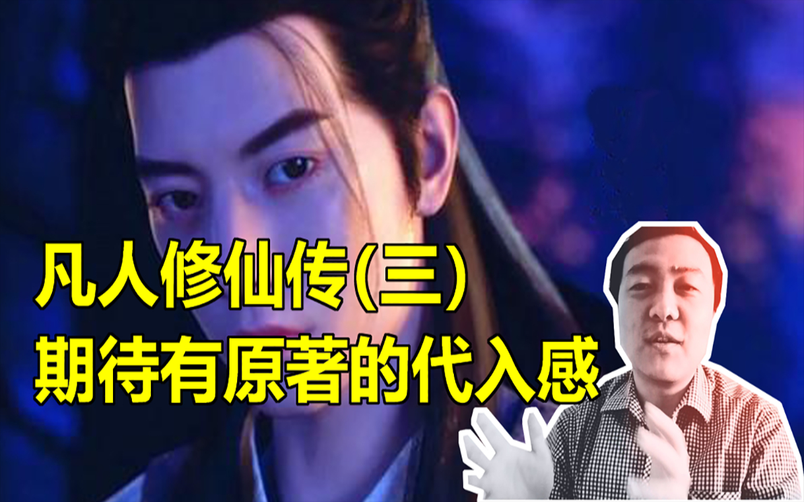 【宋天师聊动漫】凡人修仙传(三)期待有原著的代入感