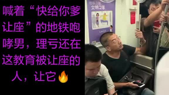 @工商财税顾问_刘瀚 这就是口口声声喊着“快给你爹让座”的地铁#...