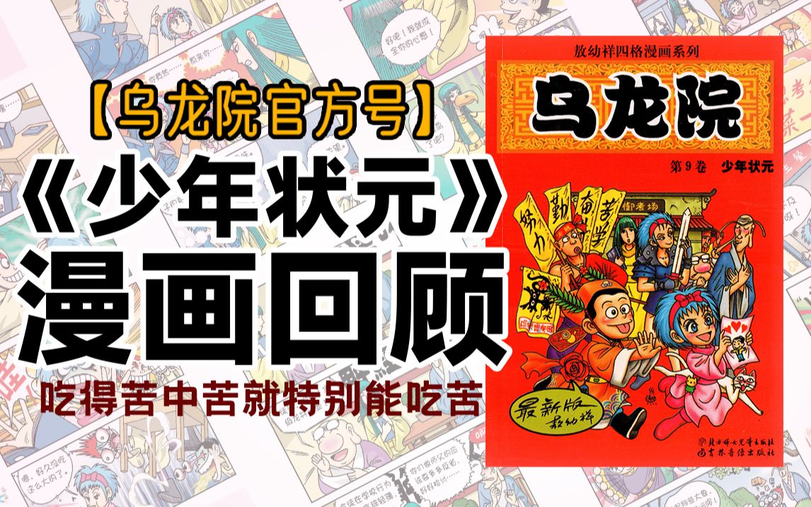 ...《乌龙院·少年状元》漫画回顾,改编动画即将上线,《乌龙院》全系列...