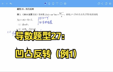 【高考数学】导数题型27:凹凸反转(例1)
