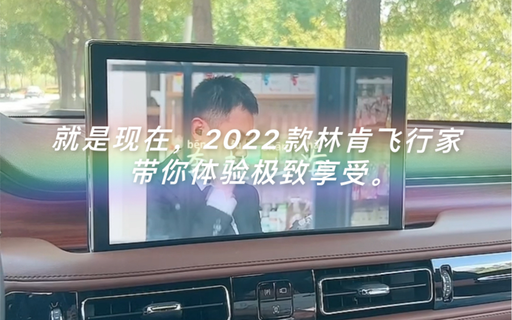就是现在,2022款林肯飞行家带你体验极致享受。