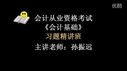 会计基础全套视频教程 会计基础教程