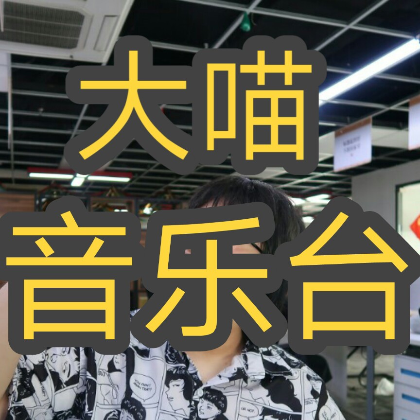 大喵音乐台 