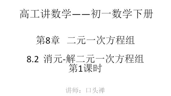 初一数学下册第8章二元一次方程组8.2消元-解二元一次方程组1课时