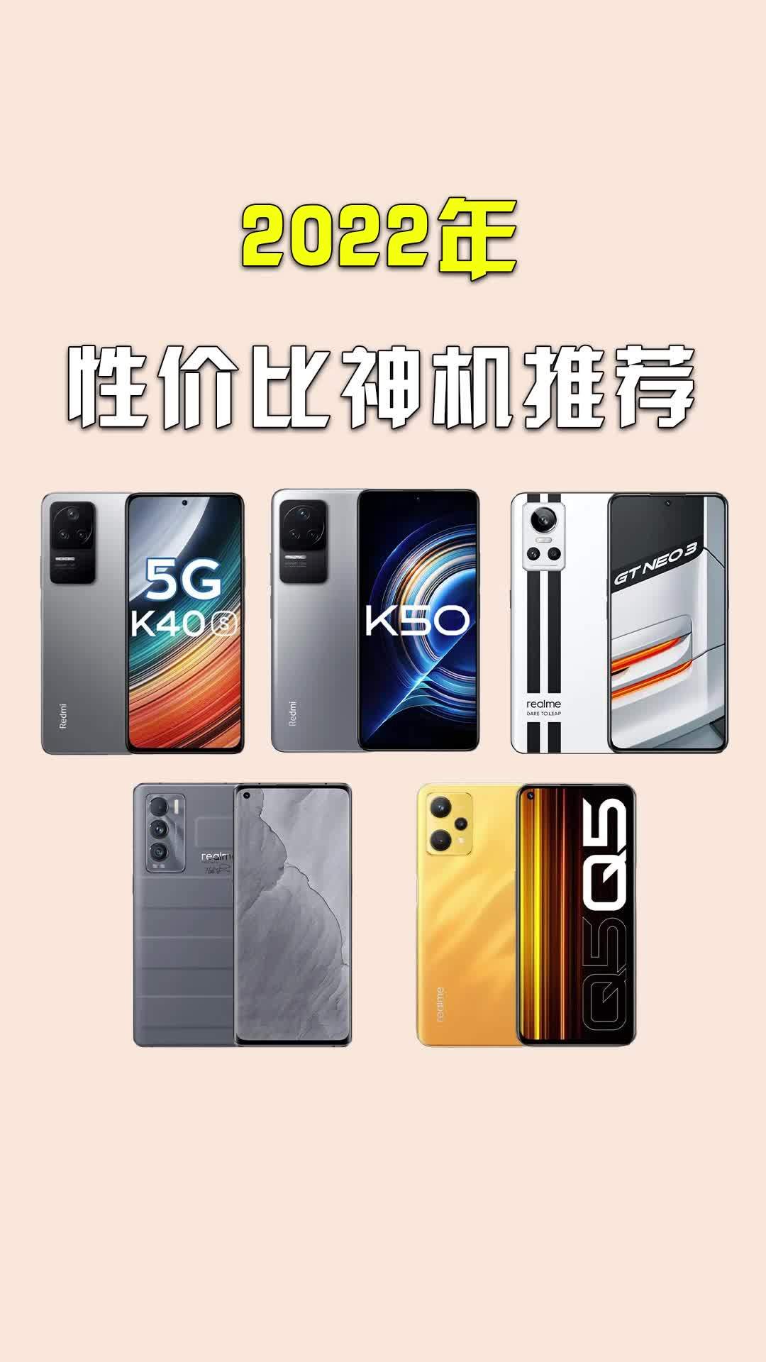 2022年的性价比神机推荐,想要换机的你还不看过来#手机 #国产 #数码...