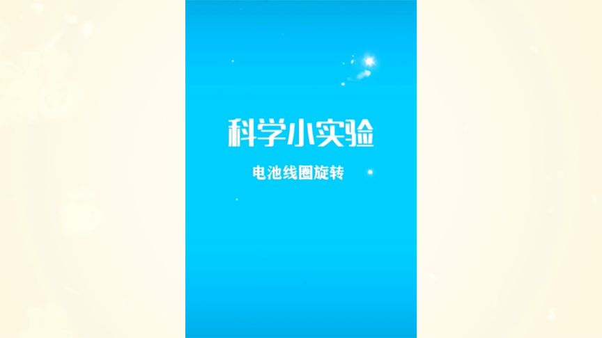 科学小实验之电磁线圈旋转