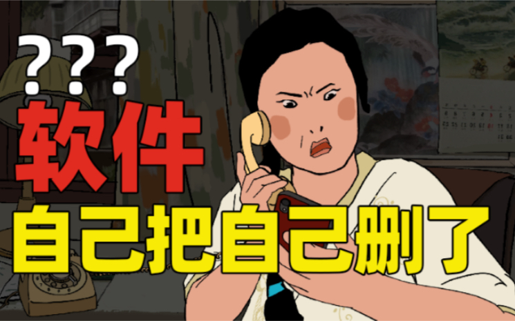 软件自己把自己删了