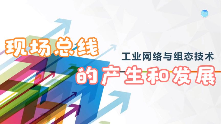 现场总线的产生和发展