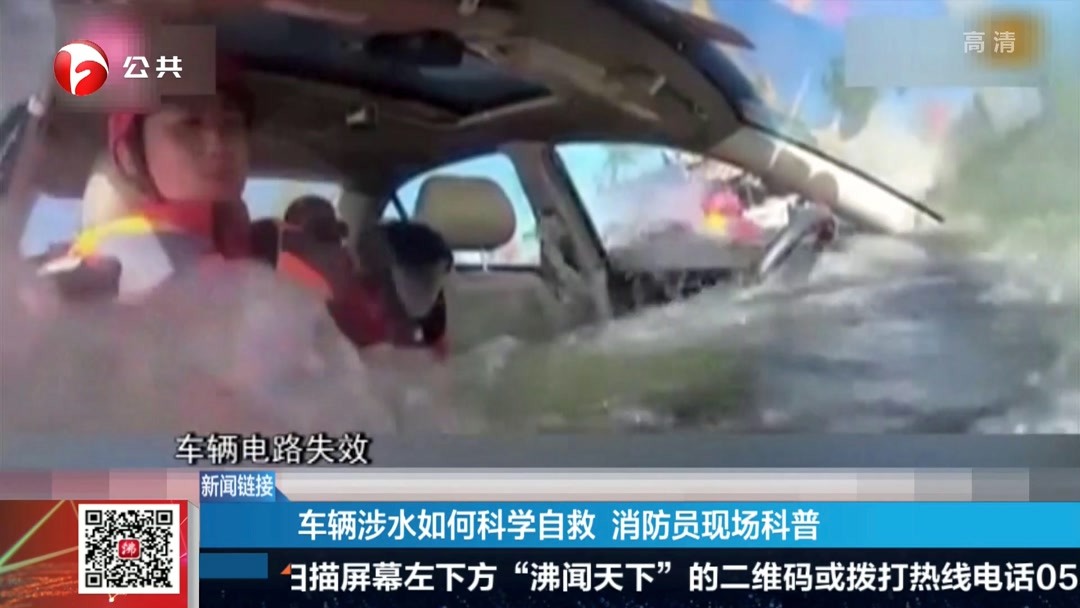 车辆涉水如何科学自救 消防员现场科普